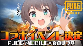 PUBG MOBILEとホロライブの清楚担当「夏色まつり」がコラボレーション！ / VtubeRoom